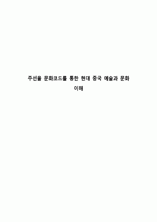주선율 문화코드를 통한 현대 중국 예술과 문화 이해