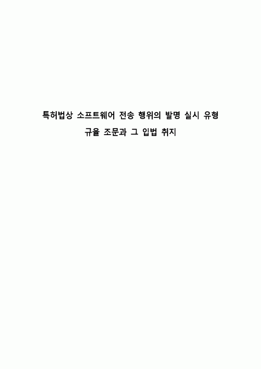 특허법상 소프트웨어 전송 행위의 발명 실시 유형 규율 조문과 그 입법 취지