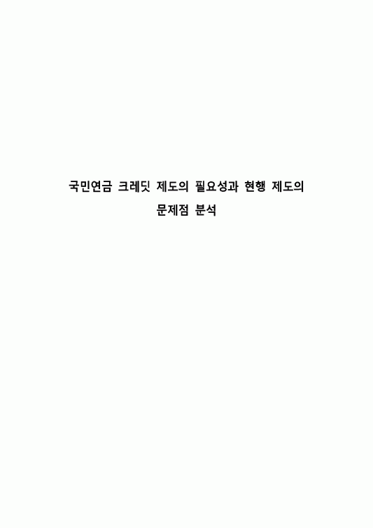 국민연금 크레딧 제도의 필요성과 현행 제도의 문제점 분석