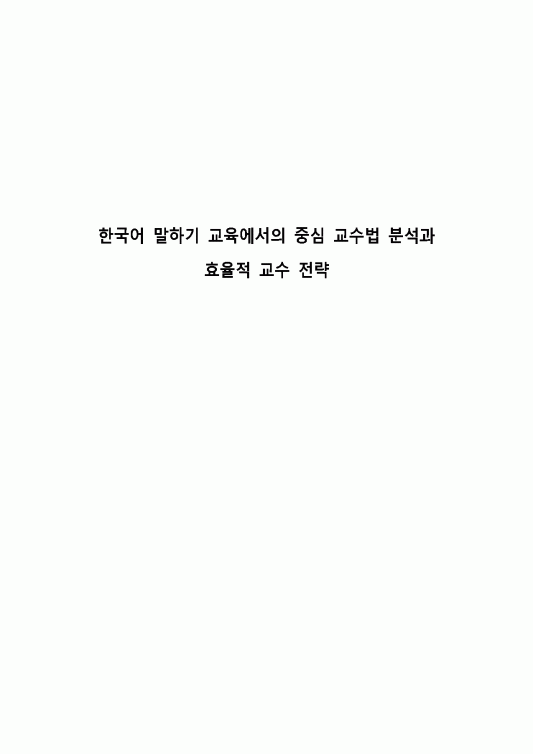 한국어 말하기 교육에서의 중심 교수법 분석과 효율적 교수 전략