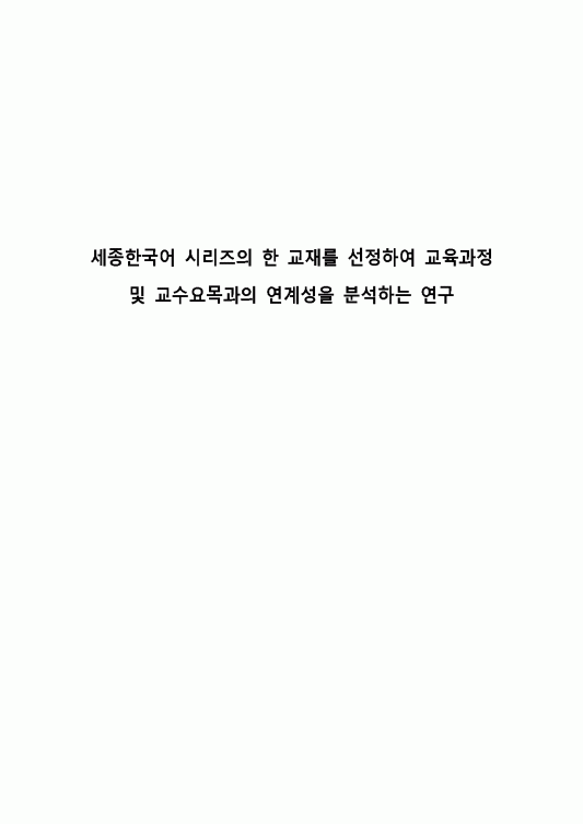 세종한국어 시리즈의 한 교재를 선정하여 교육과정 및 교수요목과의 연계성을 분석하는 연구