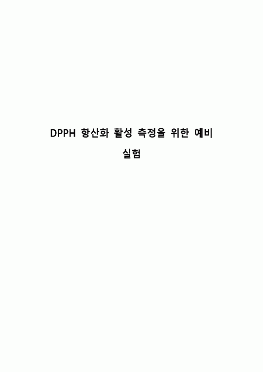 DPPH 항산화 활성 측정을 위한 예비 실험