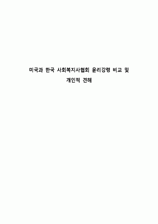 미국과 한국 사회복지사협회 윤리강령 비교 및 개인적 견해
