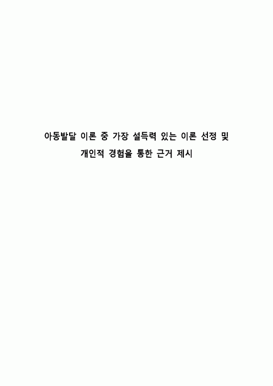 아동발달 이론 중 가장 설득력 있는 이론 선정 및 개인적 경험을 통한 근거 제시