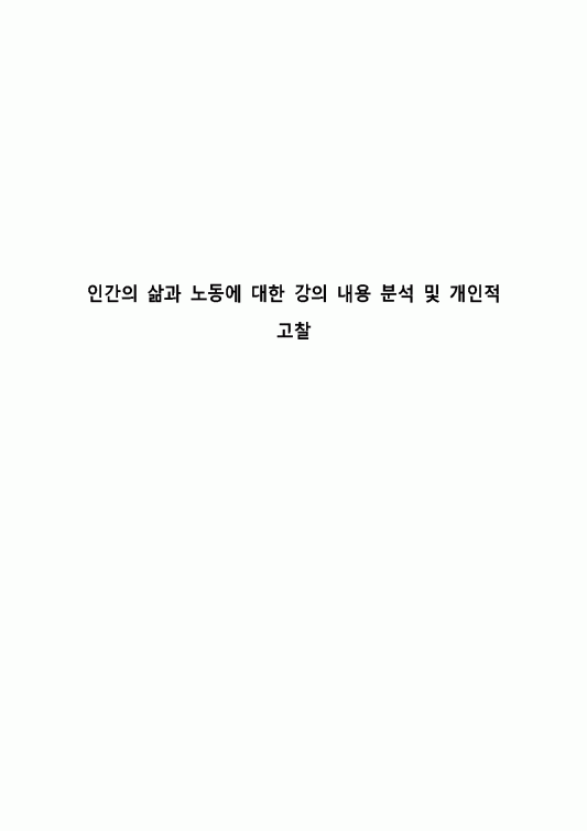 인간의 삶과 노동에 대한 강의 내용 분석 및 개인적 고찰