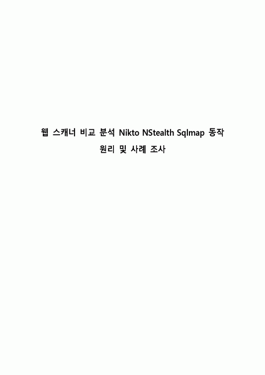 웹 스캐너 비교 분석 Nikto NStealth Sqlmap 동작 원리 및 사례 조사