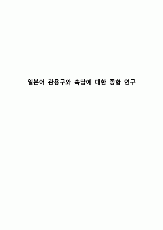 일본어 관용구와 속담에 대한 종합 연구