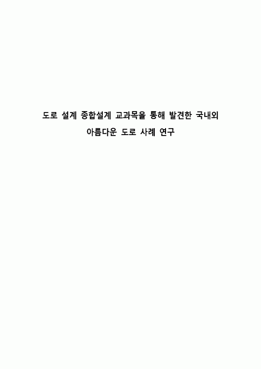 도로 설계 종합설계 교과목을 통해 발견한 국내외 아름다운 도로 사례 연구