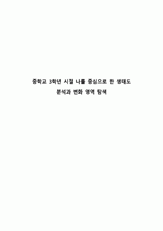 중학교 3학년 시절 나를 중심으로 한 생태도 분석과 변화 영역 탐색