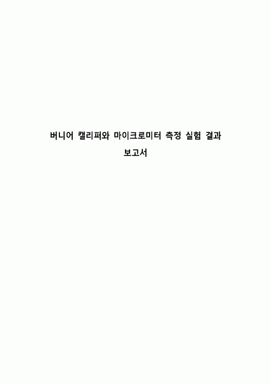 버니어 캘리퍼와 마이크로미터 측정 실험 결과 보고서