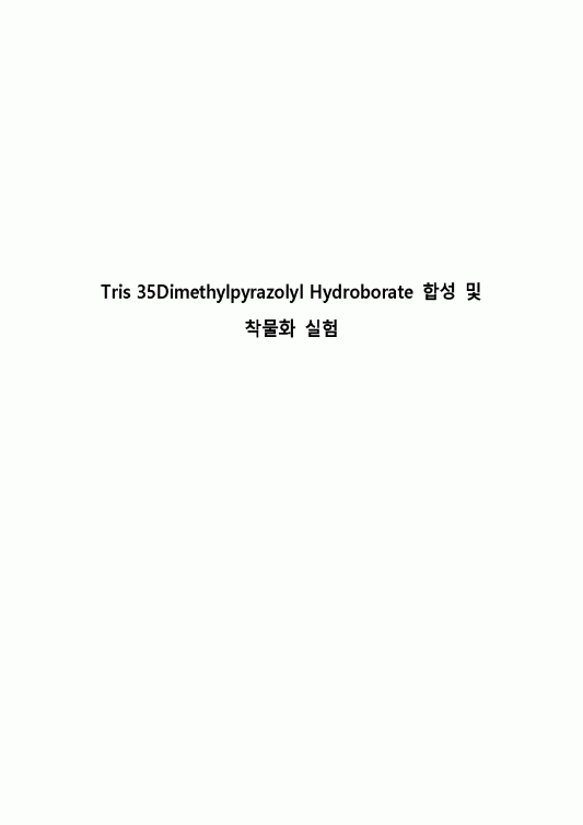 Tris 35Dimethylpyrazolyl Hydroborate 합성 및 착물화 실험