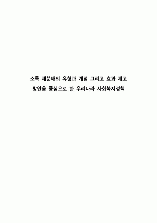 소득 재분배의 유형과 개념 그리고 효과 제고 방안을 중심으로 한 우리나라 사회복지정책