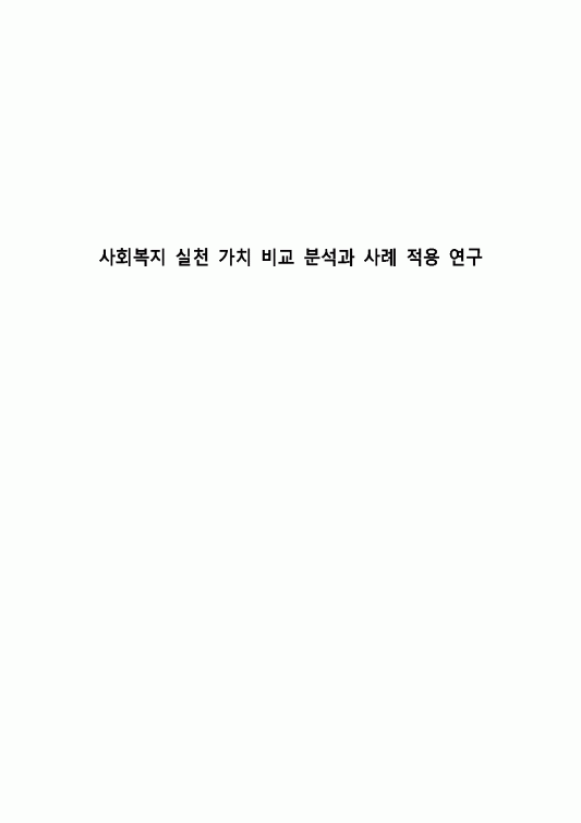 사회복지 실천 가치 비교 분석과 사례 적용 연구