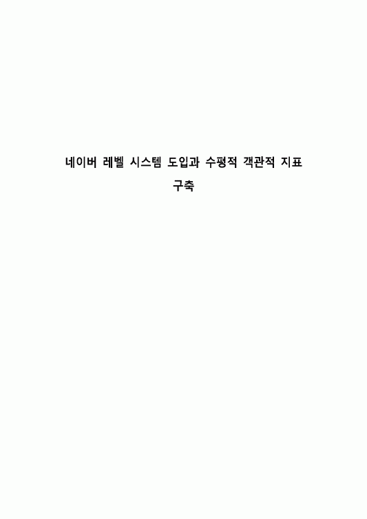 네이버 레벨 시스템 도입과 수평적 객관적 지표 구축