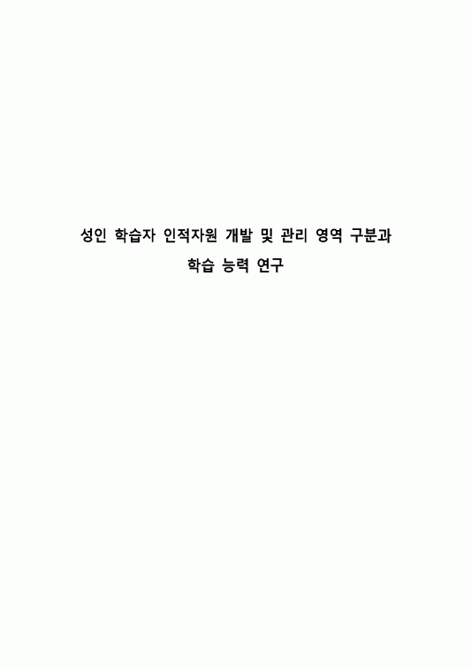 성인 학습자 인적자원 개발 및 관리 영역 구분과 학습 능력 연구