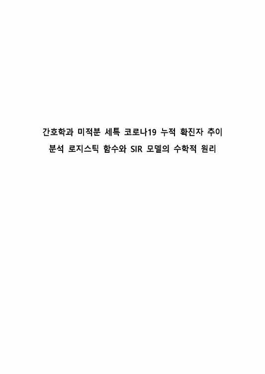 간호학과 미적분 세특 코로나19 누적 확진자 추이 분석 로지스틱 함수와 SIR 모델의 수학적 원리