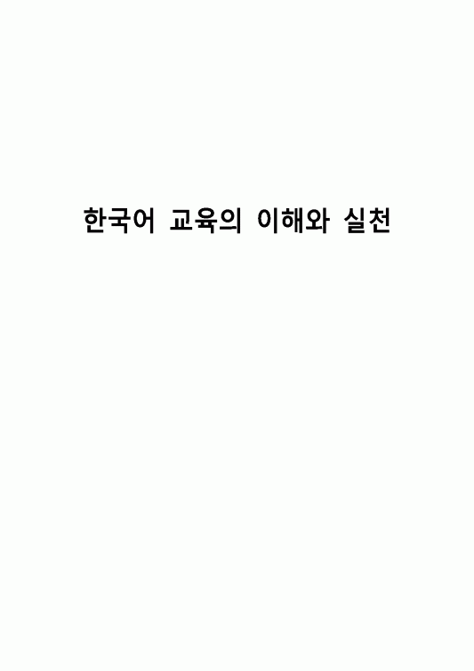 한국어 교육의 이해와 실천