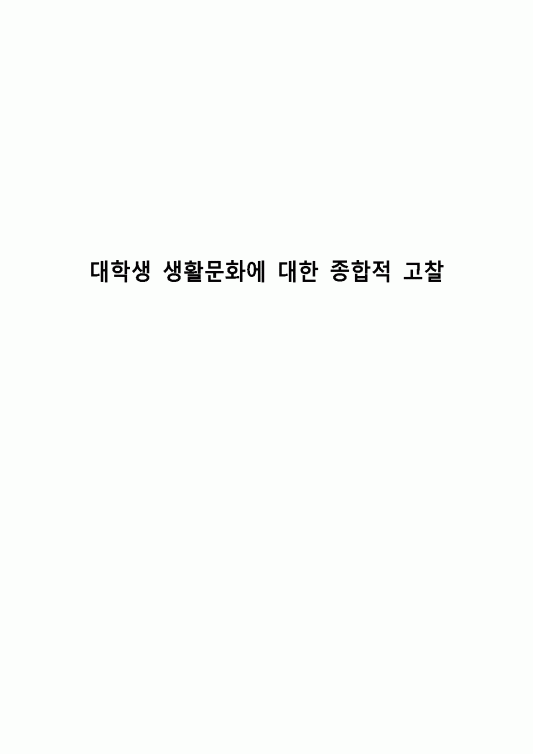 대학생 생활문화에 대한 종합적 고찰