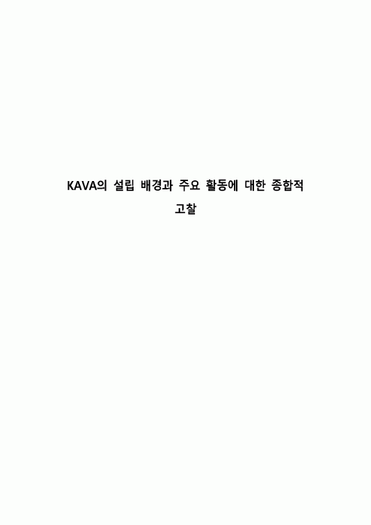 KAVA의 설립 배경과 주요 활동에 대한 종합적 고찰
