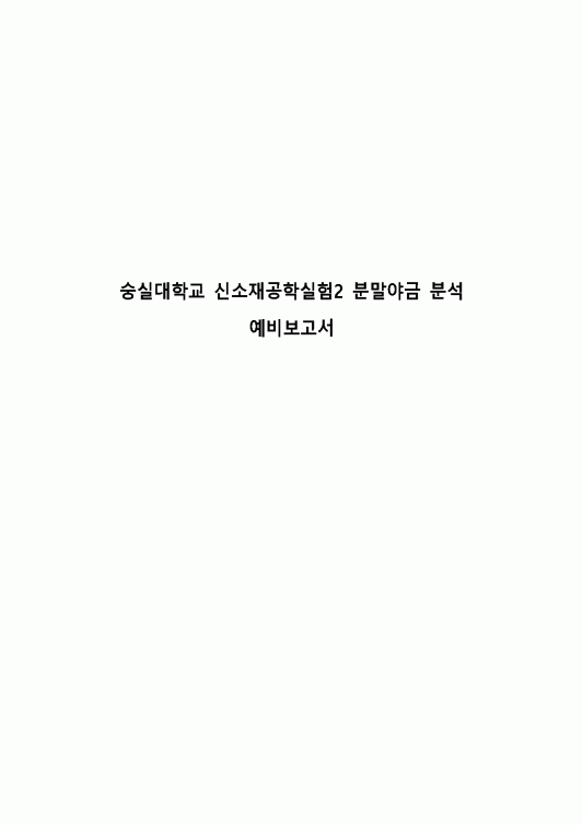 숭실대학교 신소재공학실험2 분말야금 분석 예비보고서