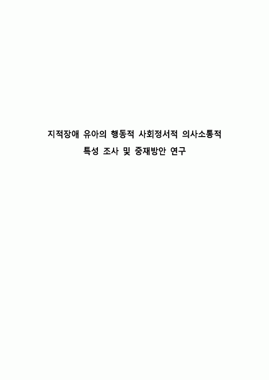 지적장애 유아의 행동적 사회정서적 의사소통적 특성 조사 및 중재방안 연구