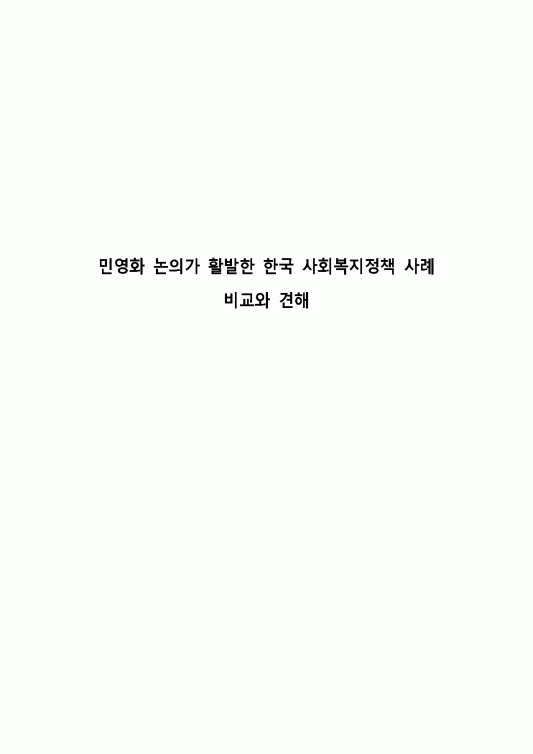 민영화 논의가 활발한 한국 사회복지정책 사례 비교와 견해