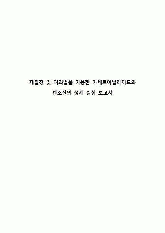 재결정 및 여과법을 이용한 아세트아닐라이드와 벤조산의 정제 실험 보고서