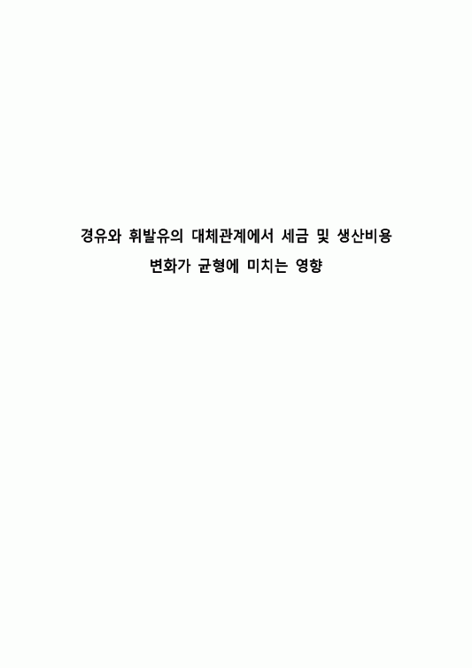 경유와 휘발유의 대체관계에서 세금 및 생산비용 변화가 균형에 미치는 영향