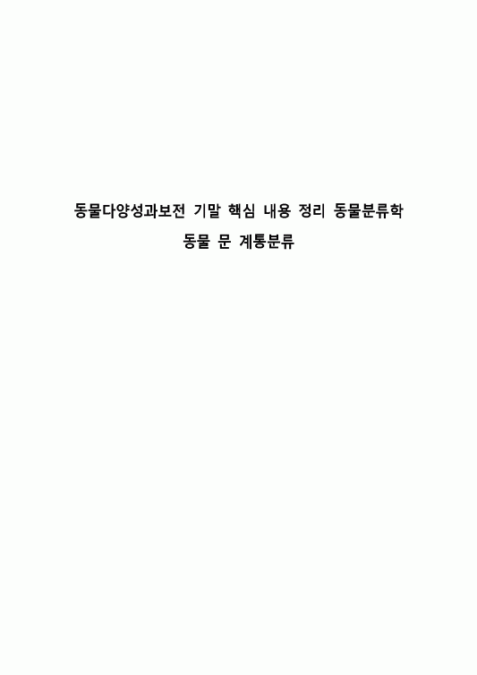 동물다양성과보전 기말 핵심 내용 정리 동물분류학 동물 문 계통분류