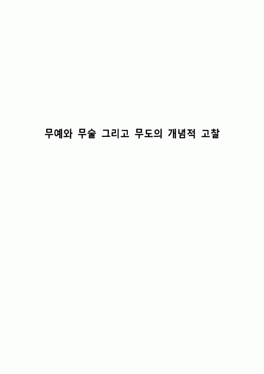 무예와 무술 그리고 무도의 개념적 고찰