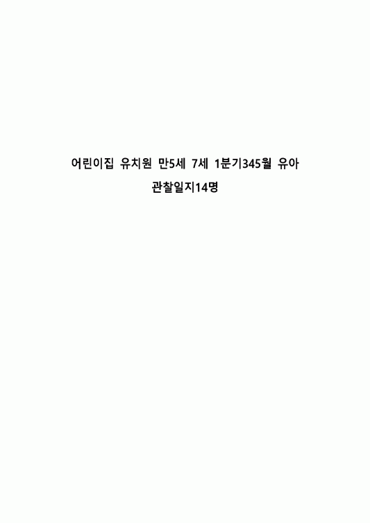 어린이집 유치원 만5세 7세 1분기345월 유아 관찰일지14명