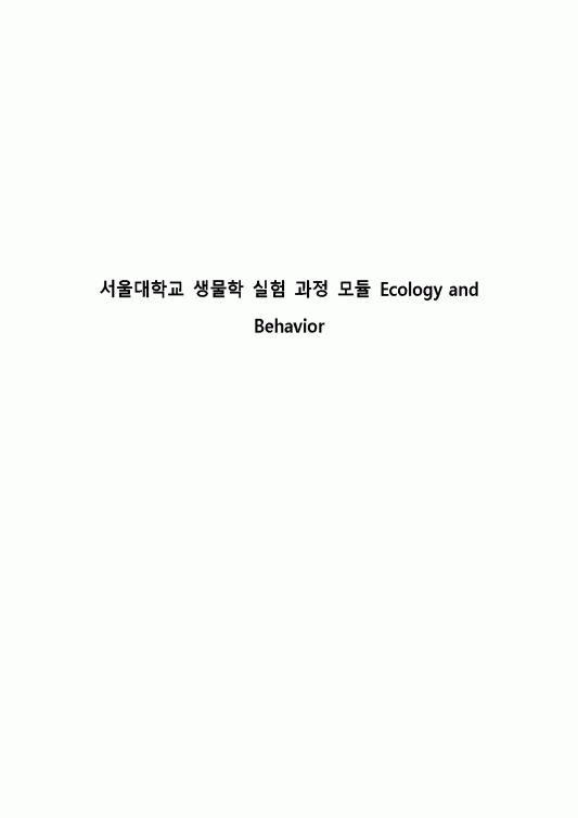 서울대학교 생물학 실험 과정 모듈 Ecology and Behavior