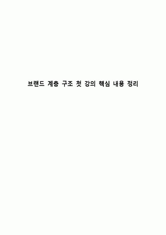 브랜드 계층 구조 첫 강의 핵심 내용 정리