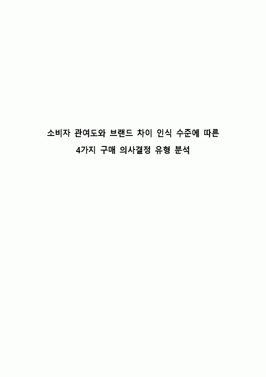 소비자 관여도와 브랜드 차이 인식 수준에 따른 4가지 구매 의사결정 유형 분석