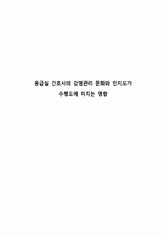 응급실 간호사의 감염관리 문화와 인지도가 수행도에 미치는 영향
