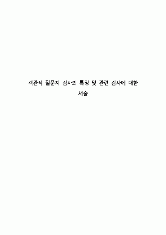 객관적 질문지 검사의 특징 및 관련 검사에 대한 서술