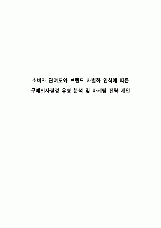소비자 관여도와 브랜드 차별화 인식에 따른 구매의사결정 유형 분석 및 마케팅 전략 제안