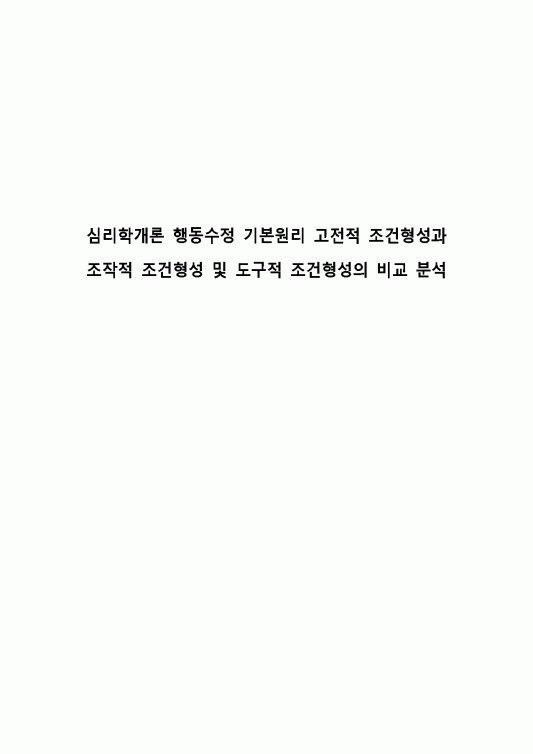 심리학개론 행동수정 기본원리 고전적 조건형성과 조작적 조건형성 및 도구적 조건형성의 비교 분석