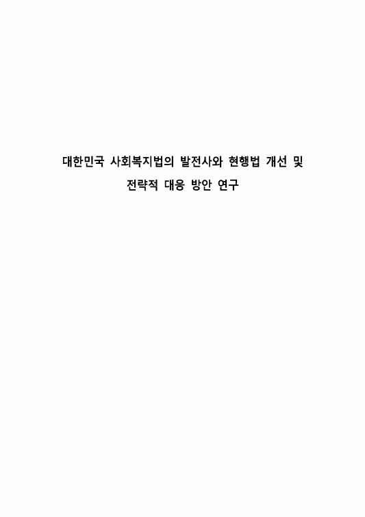 대한민국 사회복지법의 발전사와 현행법 개선 및 전략적 대응 방안 연구