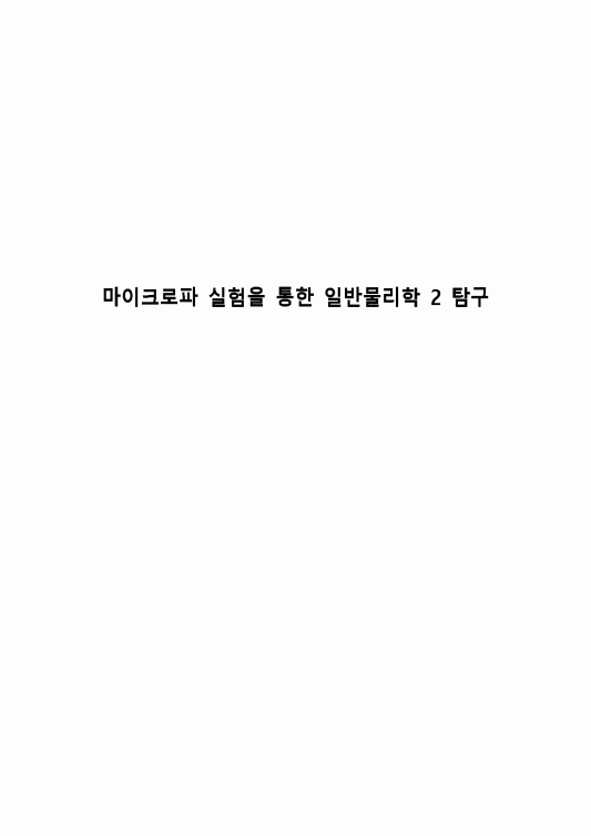 마이크로파 실험을 통한 일반물리학 2 탐구