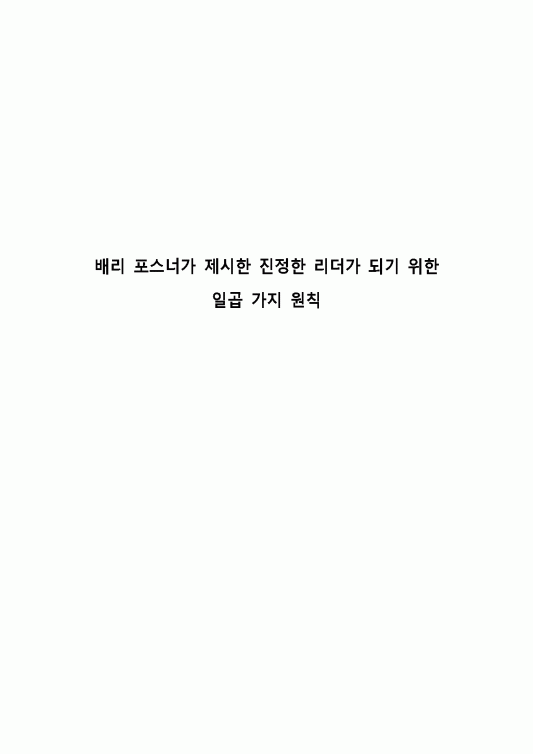 배리 포스너가 제시한 진정한 리더가 되기 위한 일곱 가지 원칙