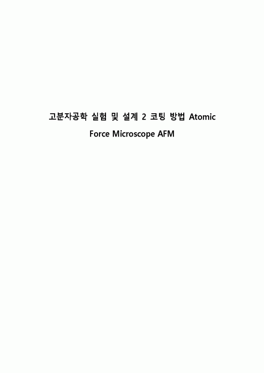 고분자공학 실험 및 설계 2 코팅 방법 Atomic Force Microscope AFM