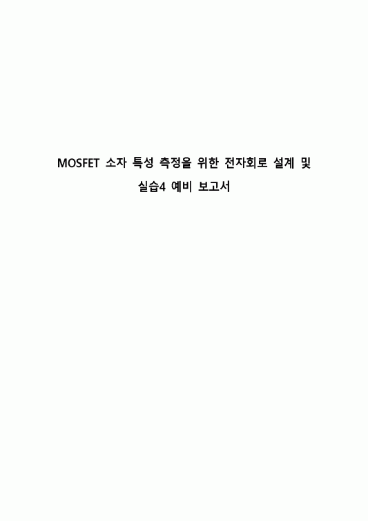 MOSFET 소자 특성 측정을 위한 전자회로 설계 및 실습4 예비 보고서