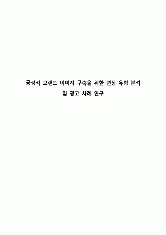 긍정적 브랜드 이미지 구축을 위한 연상 유형 분석 및 광고 사례 연구
