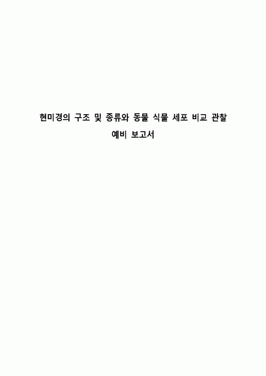 현미경의 구조 및 종류와 동물 식물 세포 비교 관찰 예비 보고서
