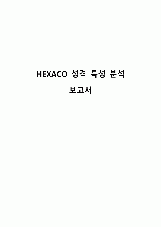 HEXACO 성격 특성 분석 보고서