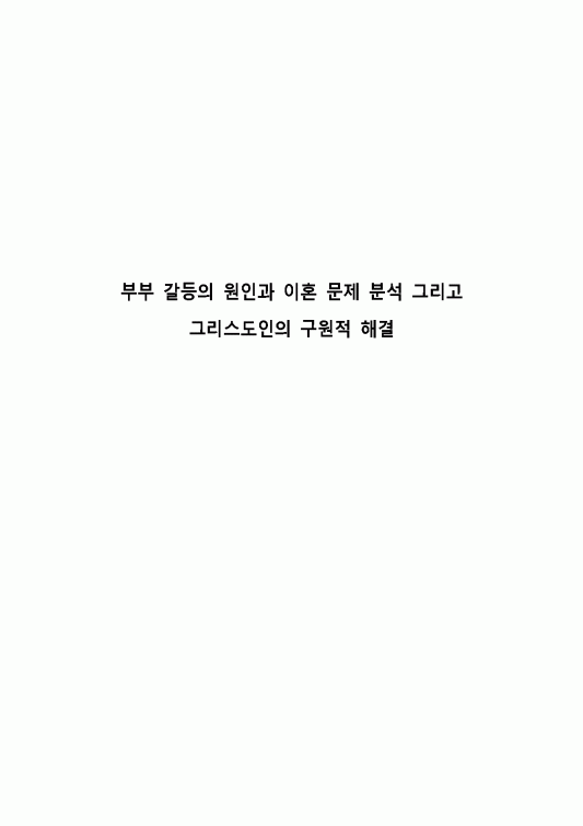 부부 갈등의 원인과 이혼 문제 분석 그리고 그리스도인의 구원적 해결