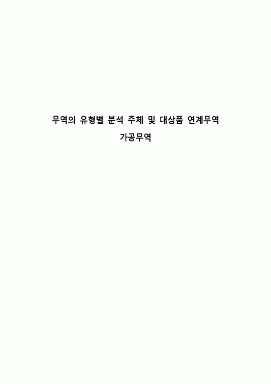 무역의 유형별 분석 주체 및 대상품 연계무역 가공무역