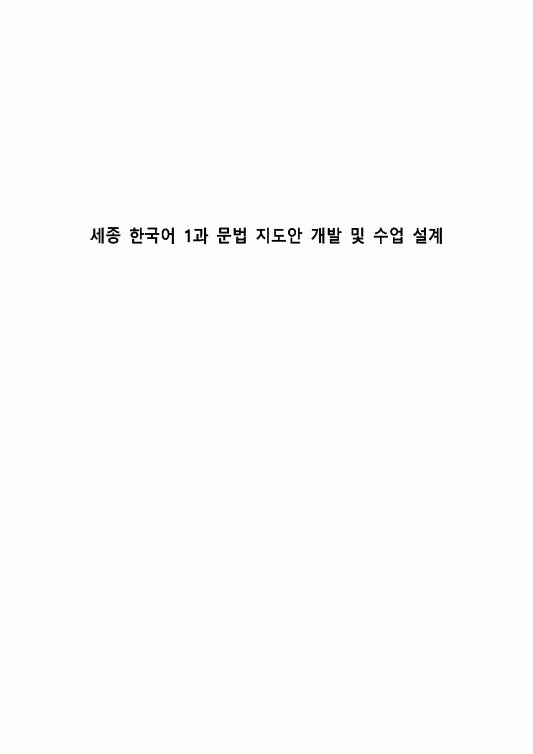 세종 한국어 1과 문법 지도안 개발 및 수업 설계