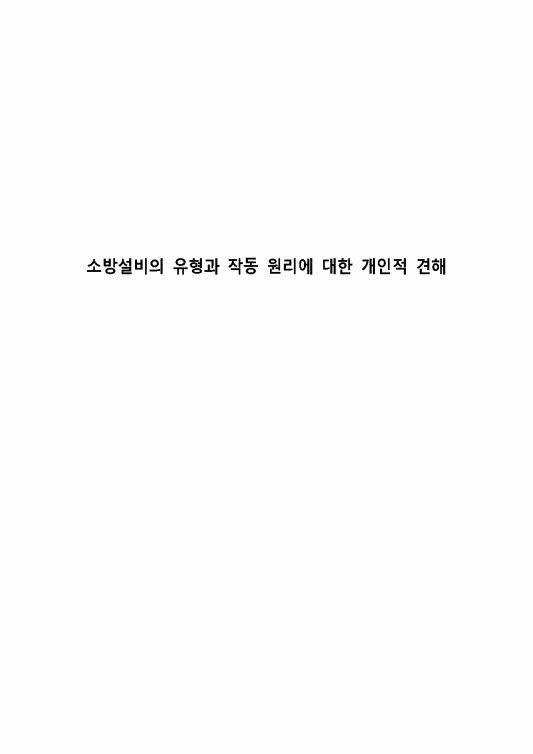 소방설비의 유형과 작동 원리에 대한 개인적 견해